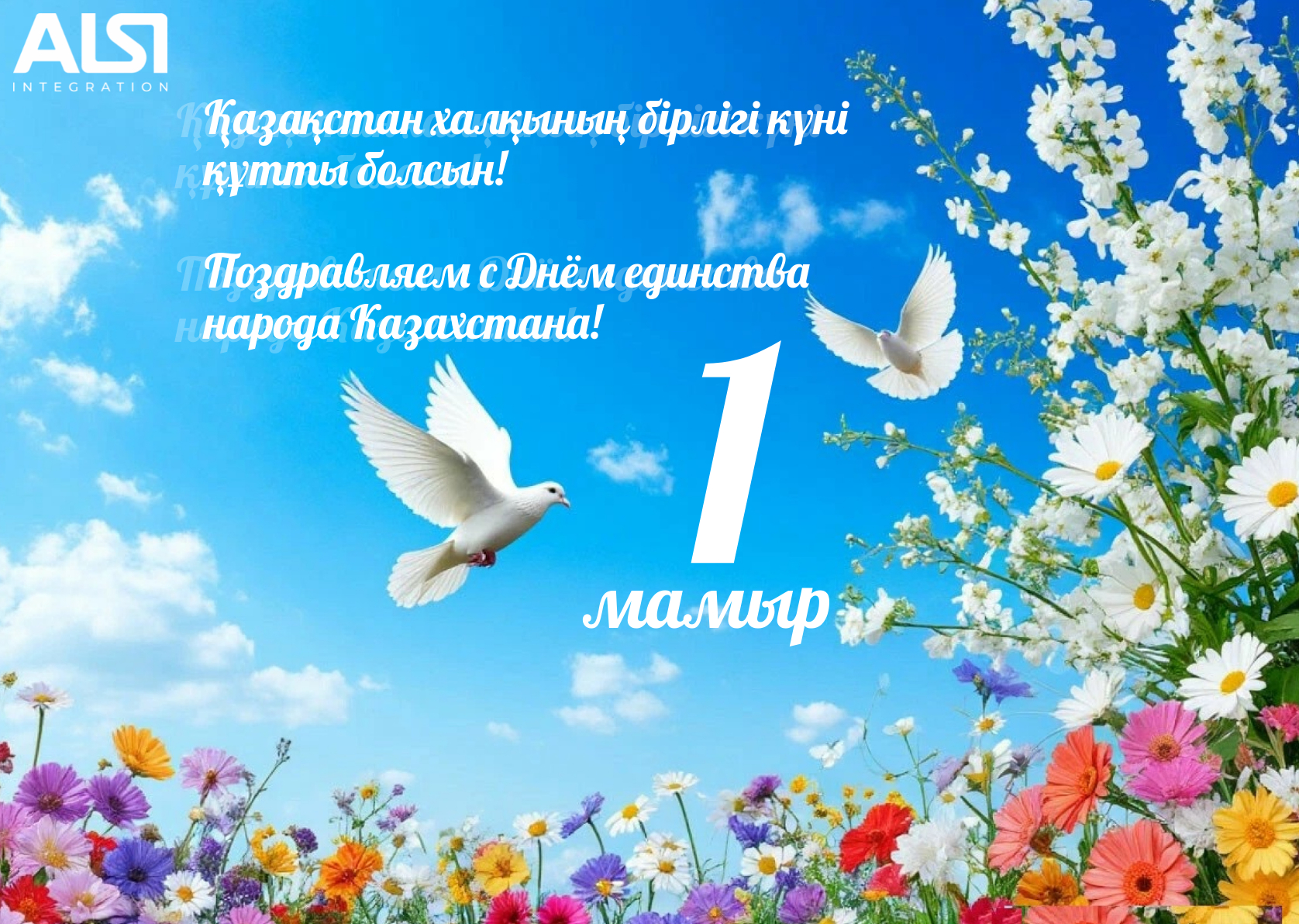 1 мая - ALSI